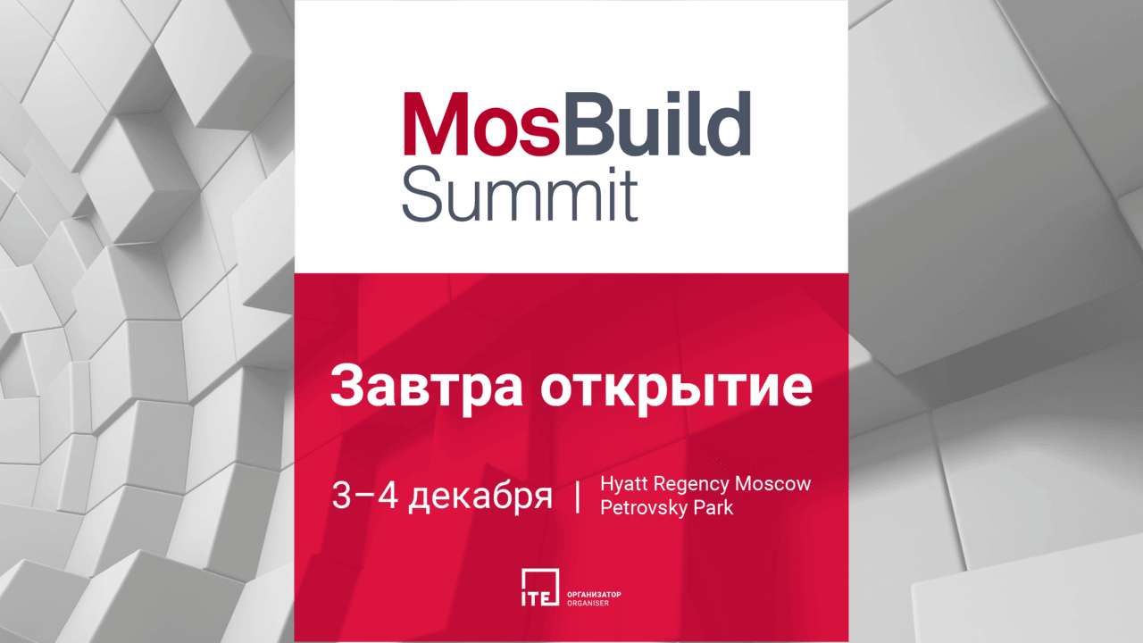 Завтра в Москве откроется MosBuild Summit 2024